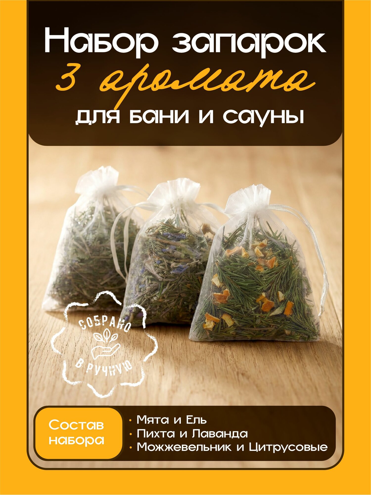 Набор запарок для бани и сауны (лаванда + пихта, можжевельник + цитрусы, мята + ель)