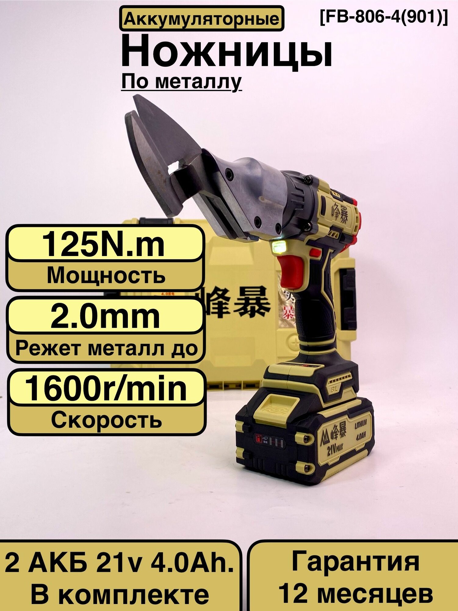 FengBao, Аккумуляторные ножницы по металлу FB-806