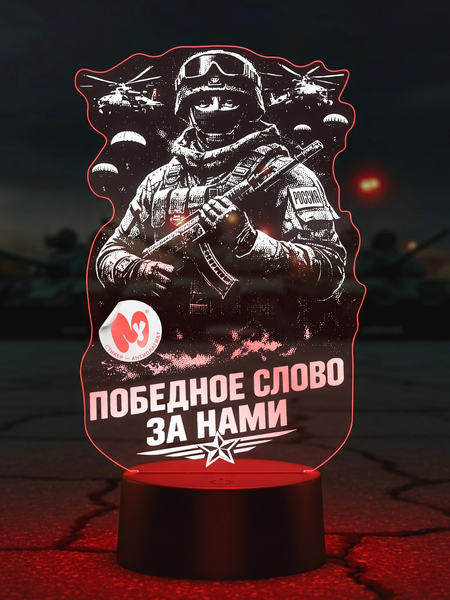 Ночник Победное слово за нами. Отличная идея подарка на праздник — красивый декор, который подходит под любой интерьер.