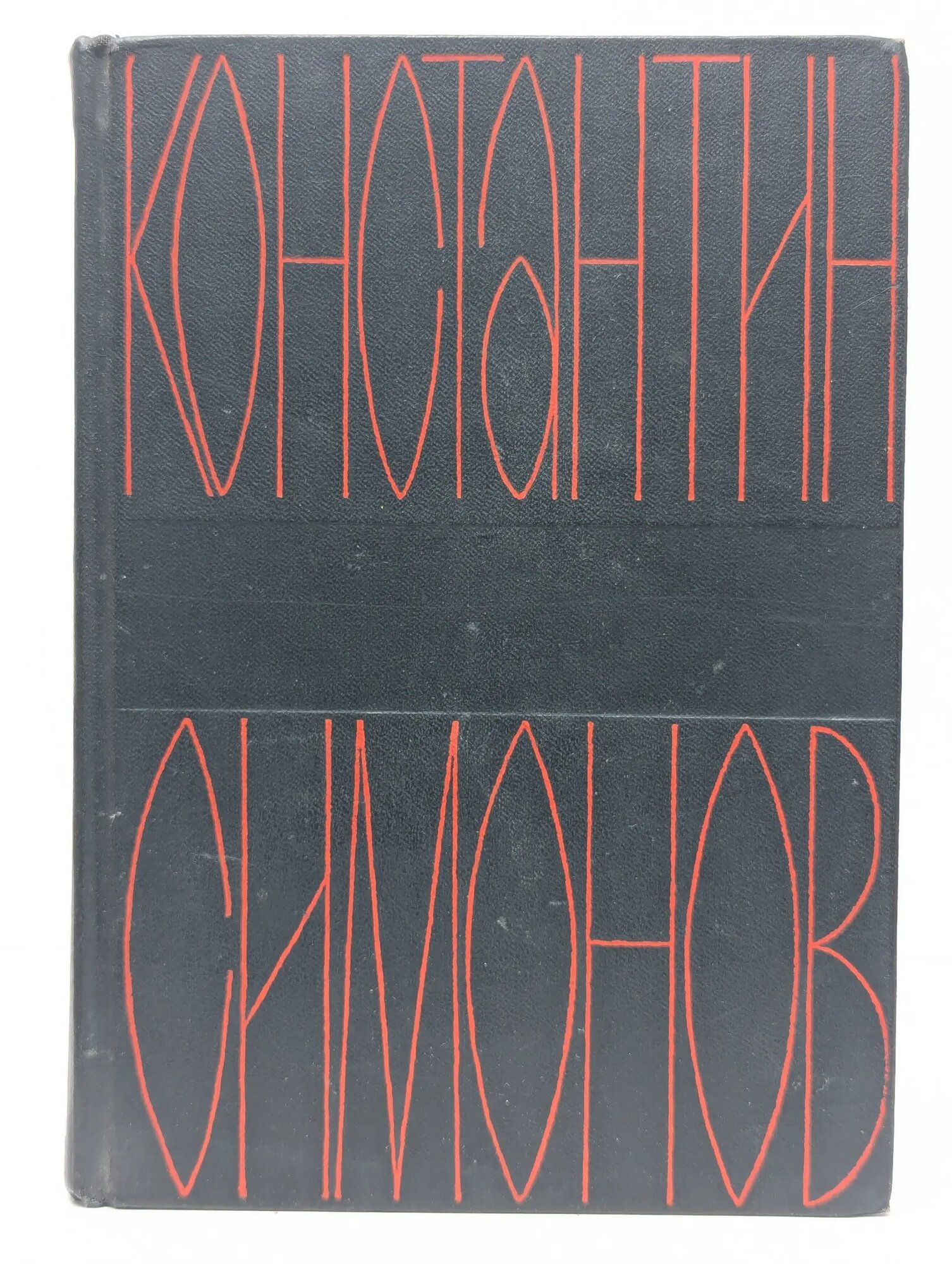 Константин Симонов. Собрание сочинений в 6 томах. Том 6 Симонов Константин Михайлович 1970