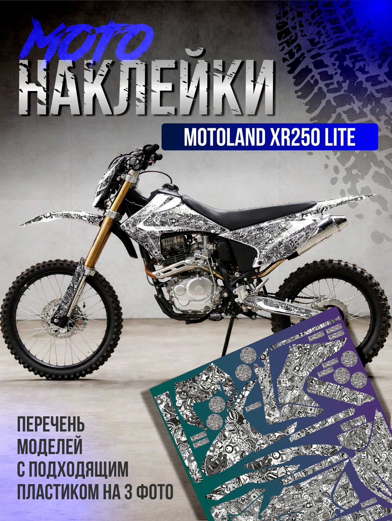 Наклейки графика на питбайк motoland xr 250 Стикербомбинг