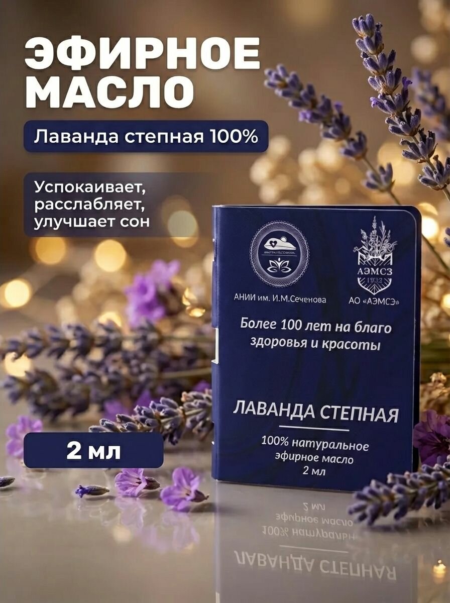 Масло Лаванда Степная, успокаивает, расслабляет, помогает снять стресс и усталость, улучшает сон, для ароматерапии и массажа, 2 мл