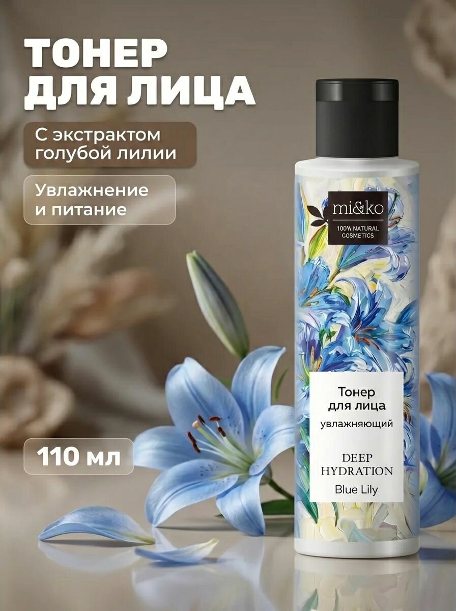 Увлажняющий тонер для лица Deep Hydration Blue Lily натуральный для сухой кожи 110 мл