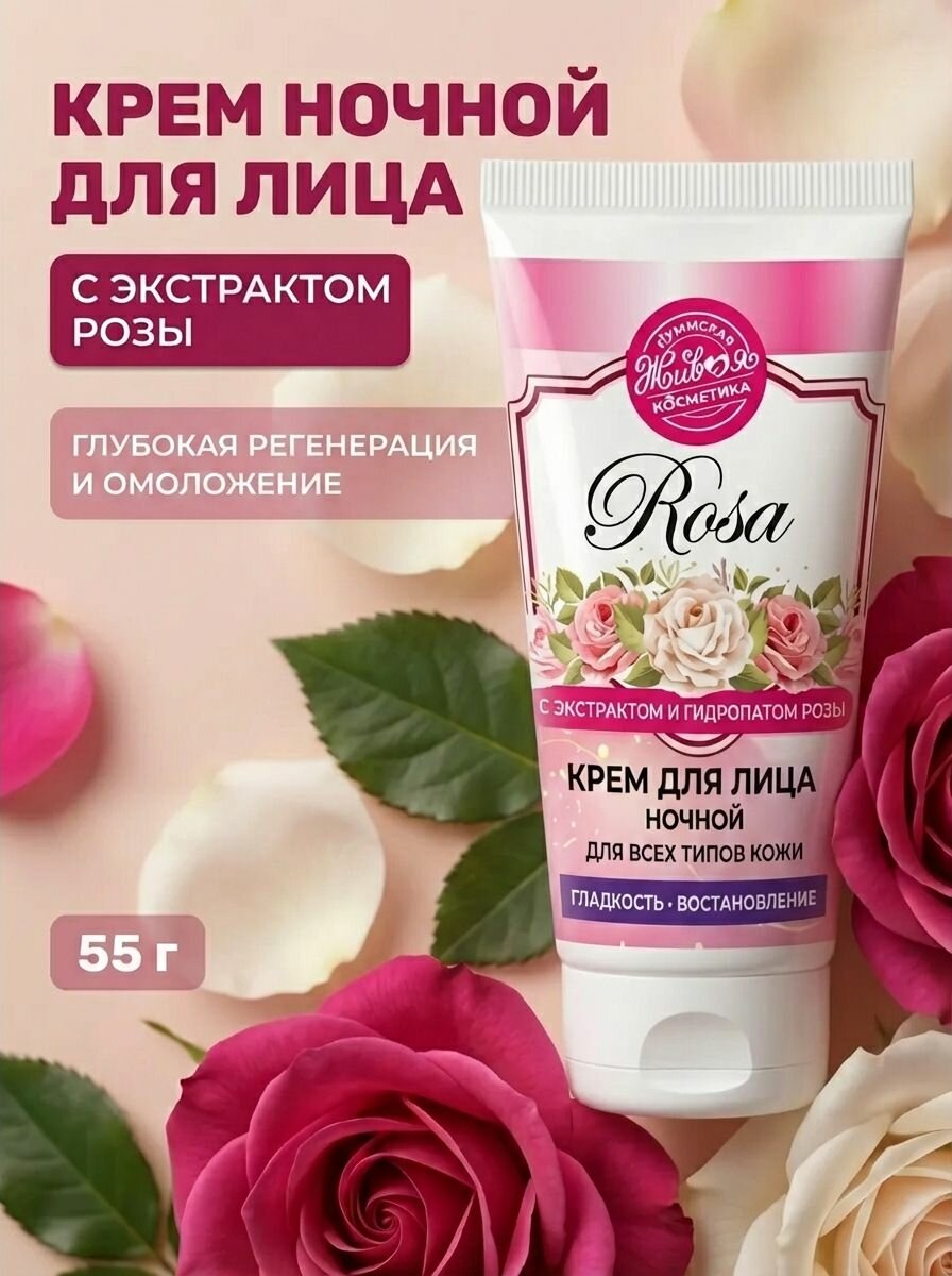 Крем ночной для лица Rosa для всех типов кожи, гладкость, восстановление, регенерация и омоложение, 55 г