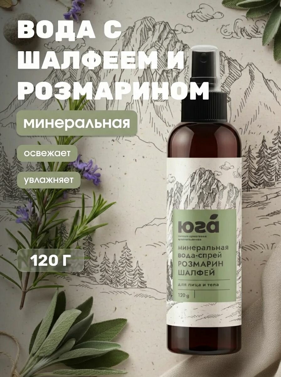 Минеральная вода с шалфеем и розмарином для лица и тела освежающий спрей тоник для всех типов кожи, 120 г