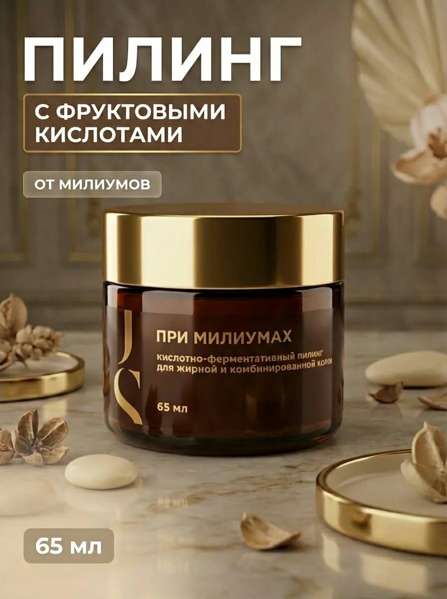 Кислотно-ферментативный пилинг для жирной и комбинированной кожи при милиумах и подкожниках, 65 мл