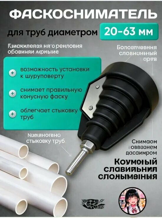 Фаскосниматель для труб сантехнических пластиковых канализационных полипропиленовых ПВХ ПНД 20-63мм, ручной, под шуруповерт