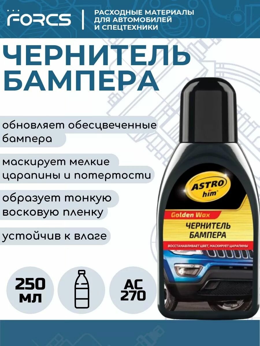 Автохимия ASTROHIM AC-270 Чернитель бамперов "Color Wax"