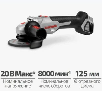 Болгарка, угловая шлифовальная машина УШМ CROWN аккумуляторная 20В, 125мм, 8000об/мин, без АКБ и ЗУ)