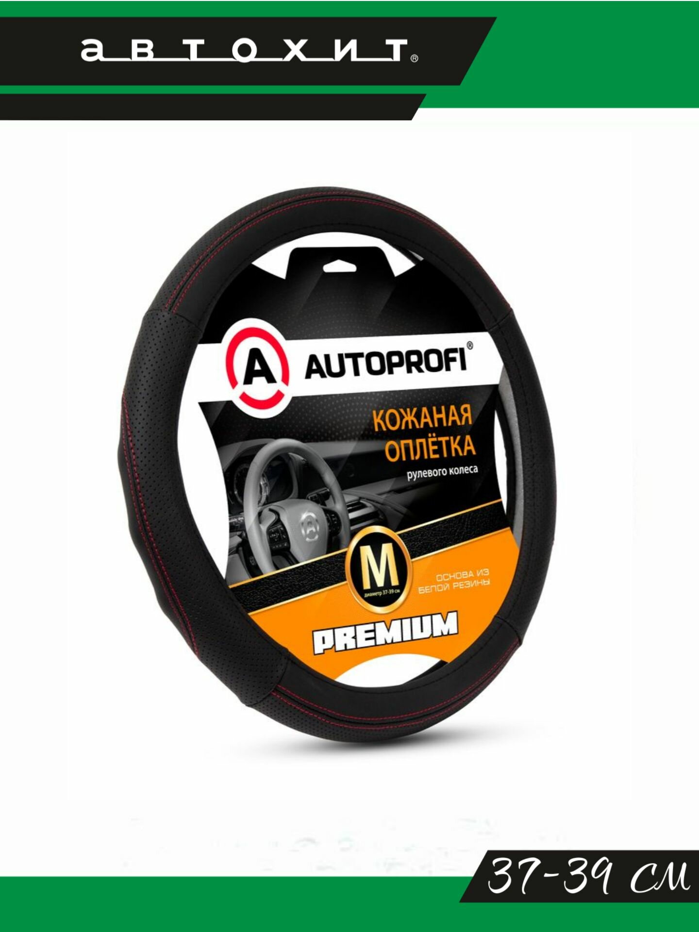 Оплетка нат. кожа черн/красн. Autoprofi встав. перфор. простроченная Premium PL-2501 BK/RD (M)