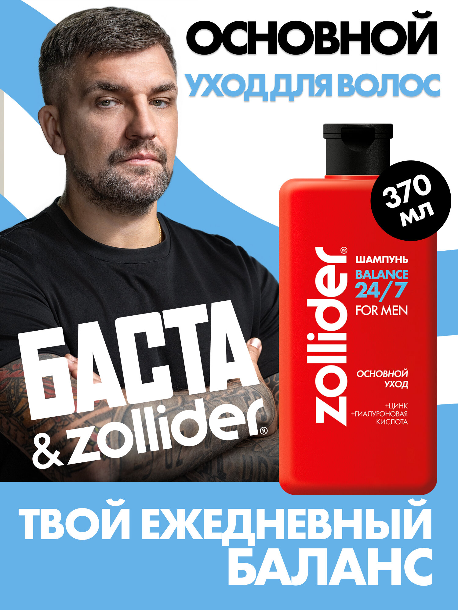 Zollider шампунь 24/7 Balance основной уход для волос ?370 мл