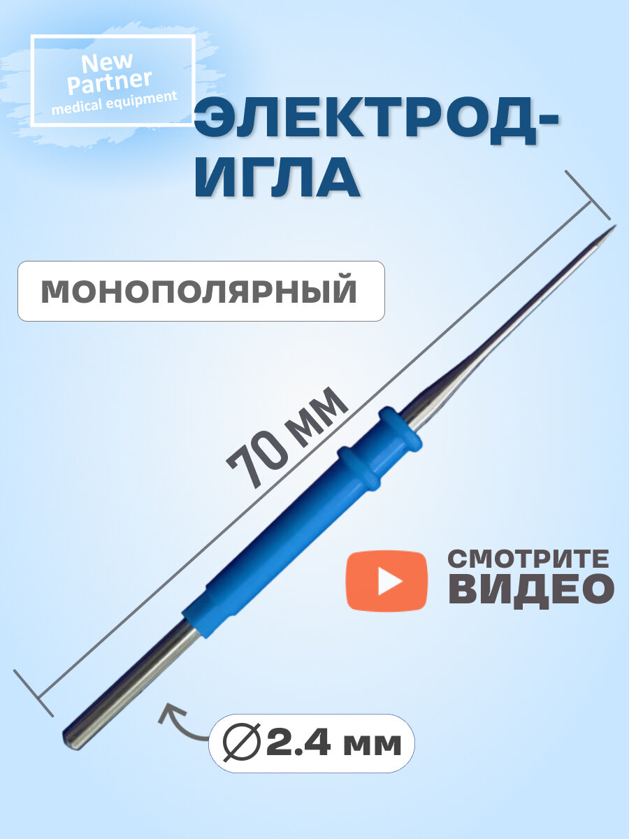 Электрод-игла (штекер 2.4мм) монополярный для коагулятора и эхвч