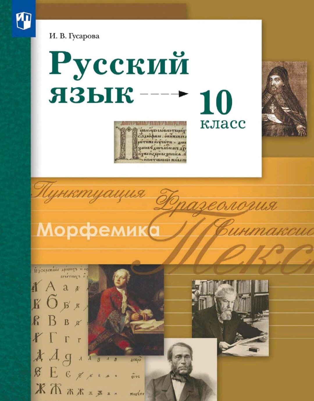 Русский язык. 10 класс. Учебник. Базовый и углублённый уровни - Гусарова И. В. Электронная версия