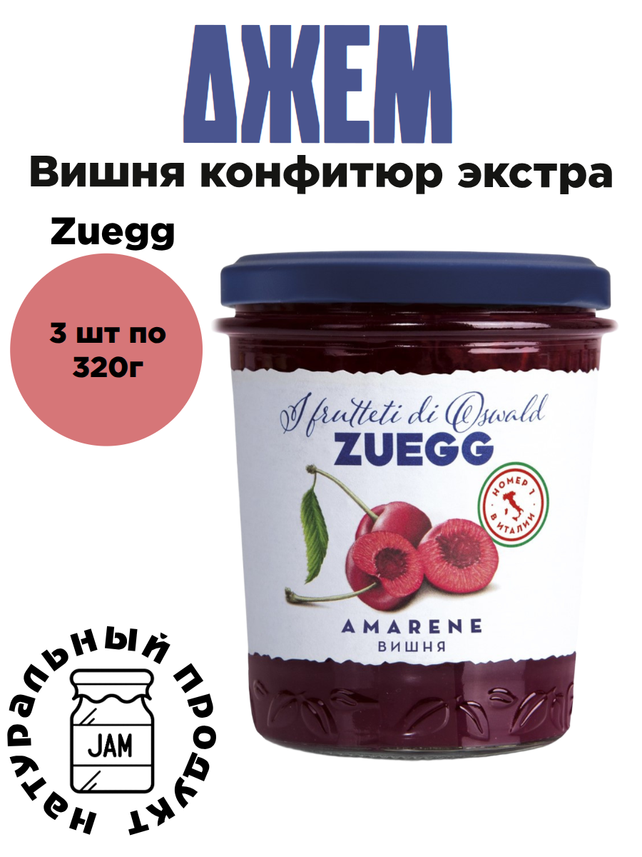 Джем натуральный Zuegg Вишня конфитюр экстра, 320 грамм по 3 штуки