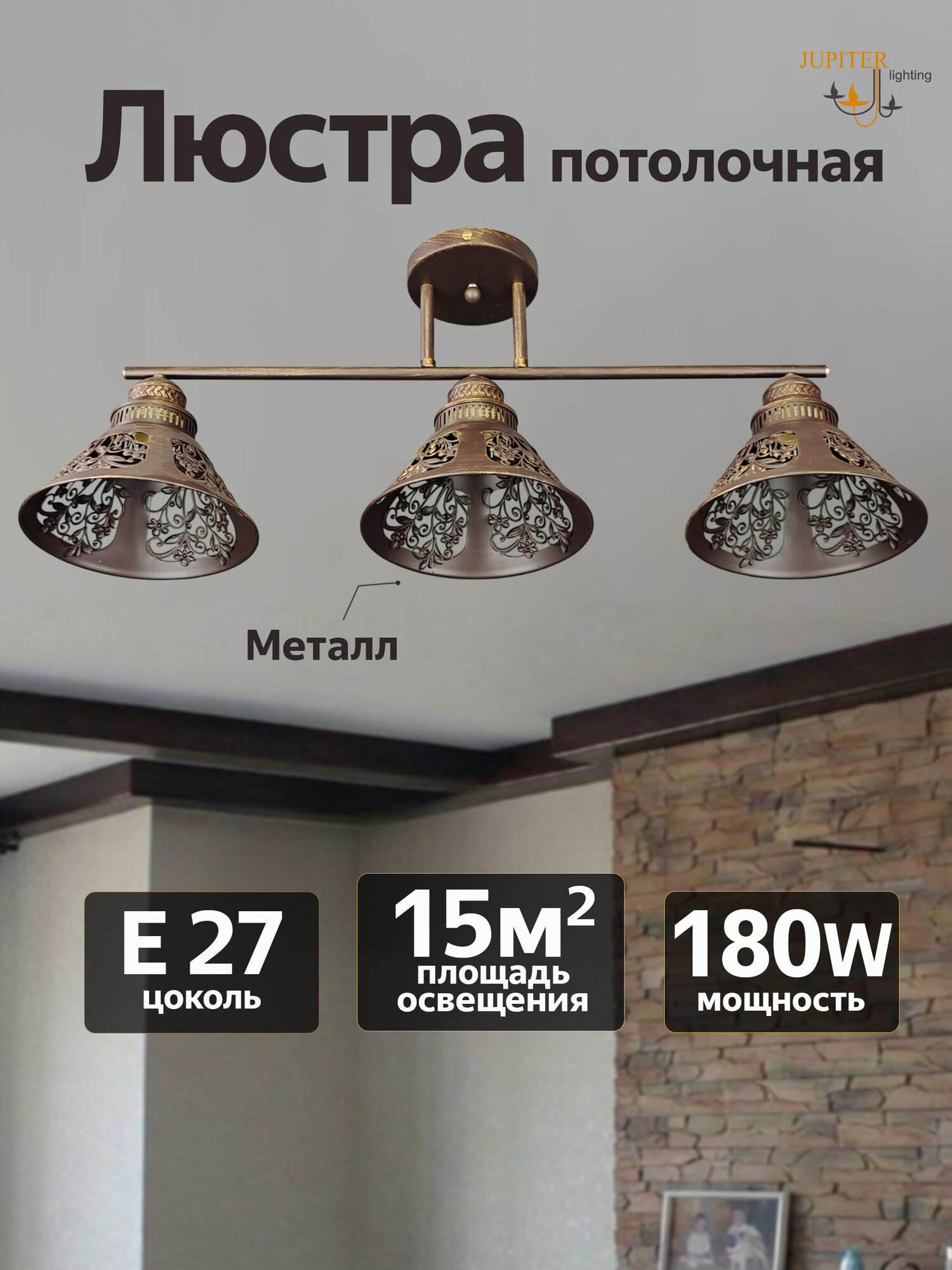 Люстра потолочная, светильник подвесной JUPITER LIGHTING, MО 83-5046/3 ржа, E27, 3х60 Вт