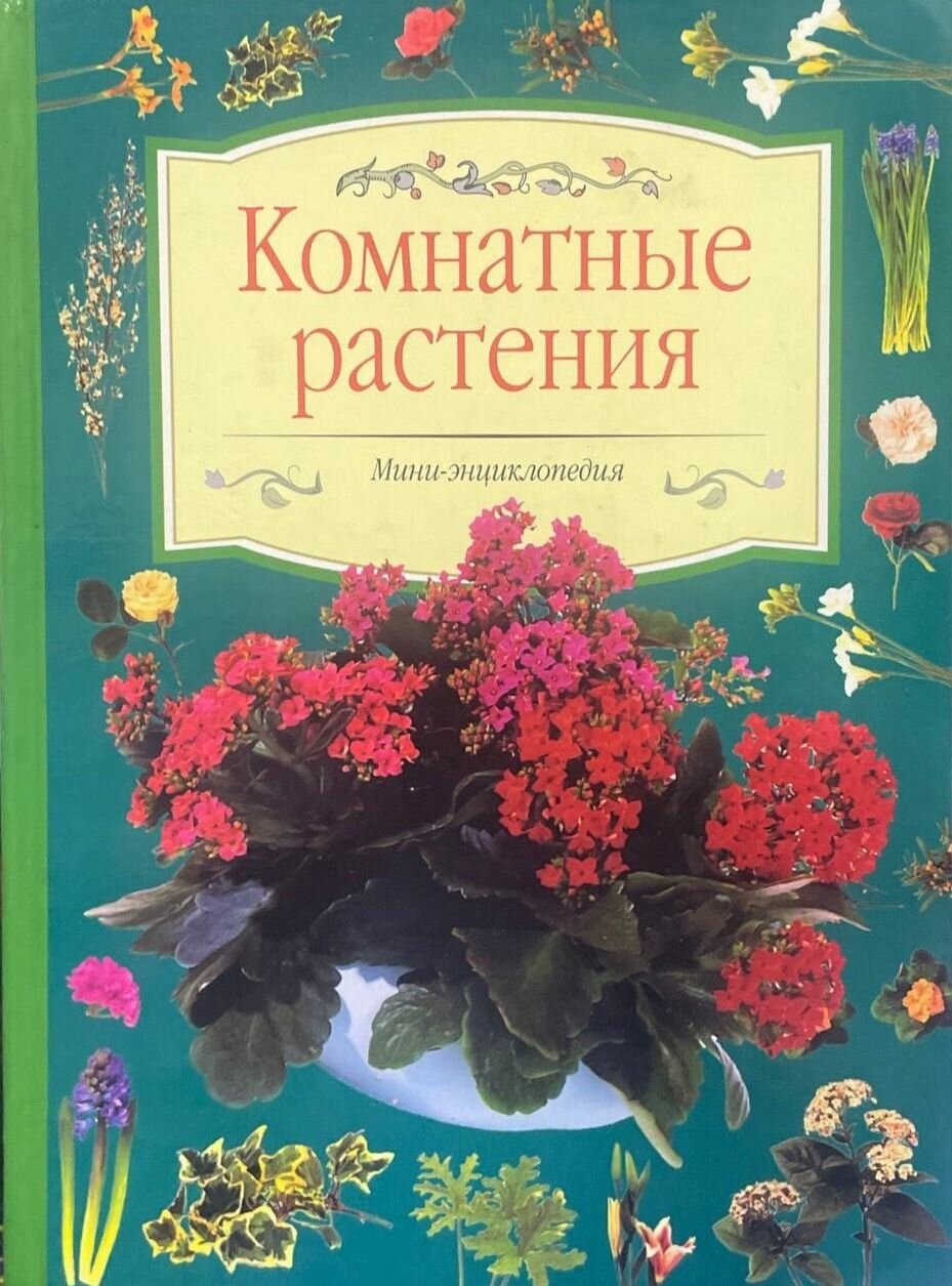 Комнатные растения. Мини-энциклопедия. Не указан. Астрель. 2001. Твердый переплет. 160 стр