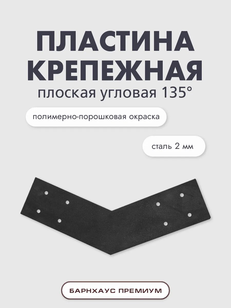 Барнхаус Пластина крепежная плоская угловая угол 135°