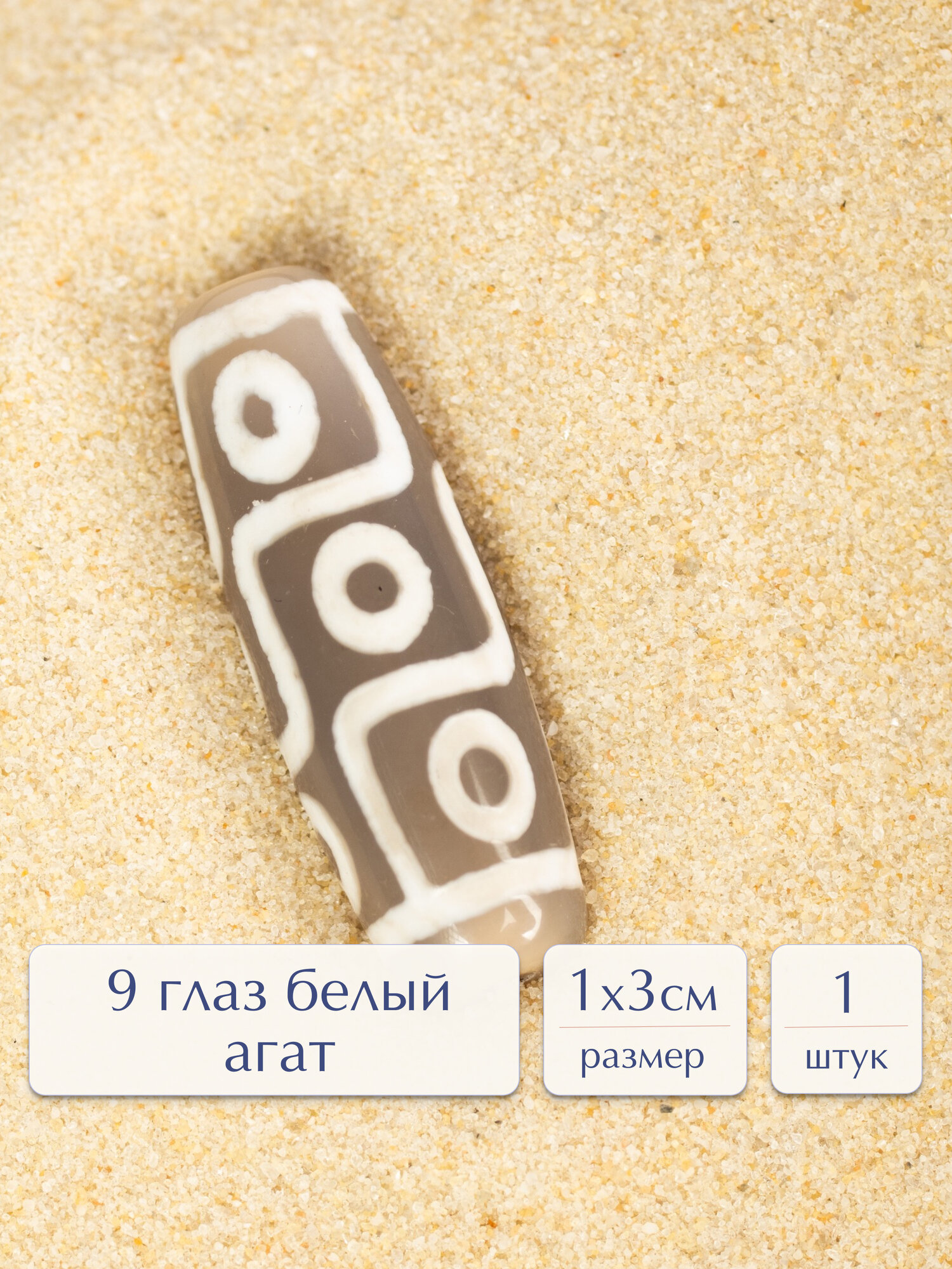 Бусины из натуральных камней Дзи 9 глаз белый агат, для рукоделия и создания браслетов, колье и бус