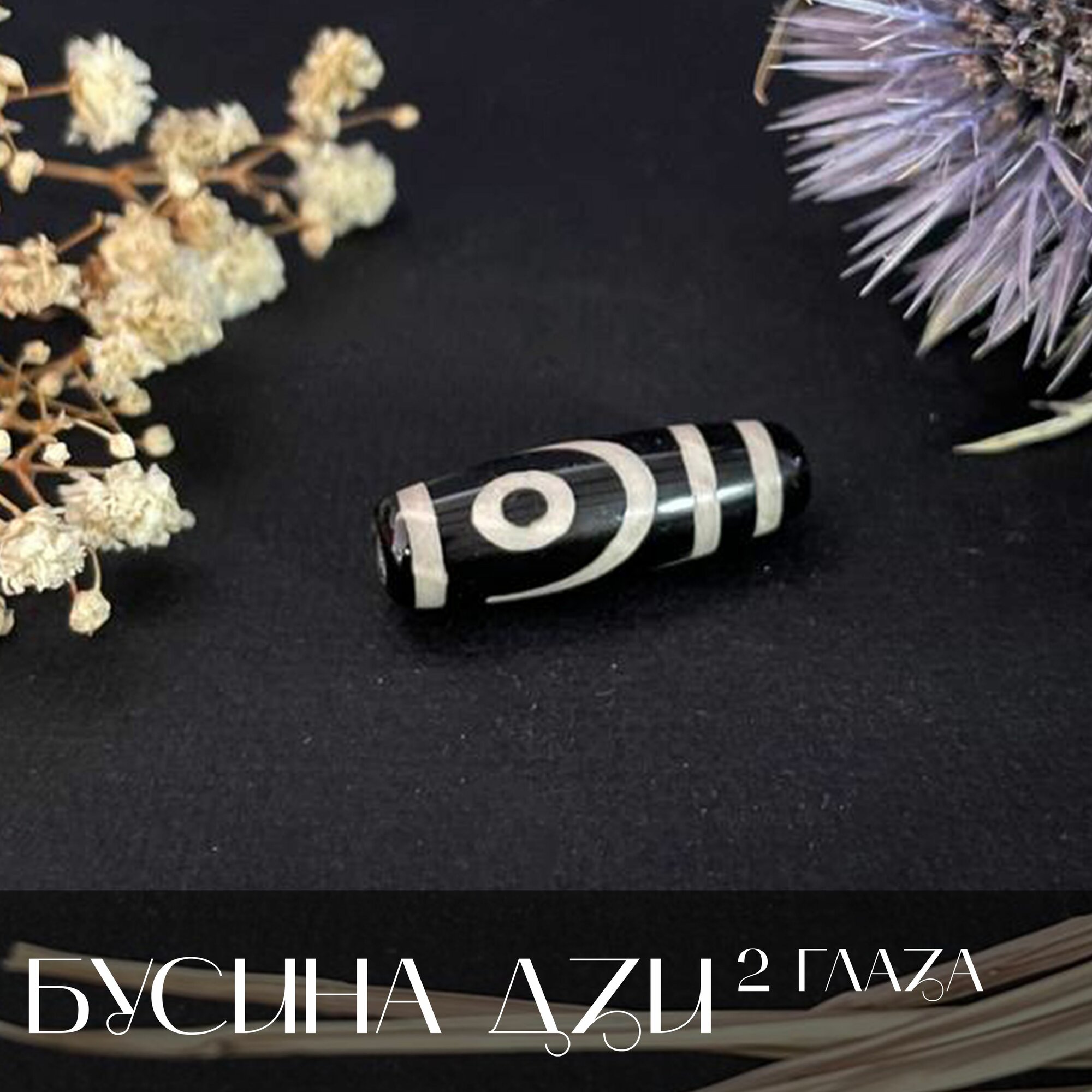 Бусина Дзи "2 глаза" из натурального Агат черный, 1шт