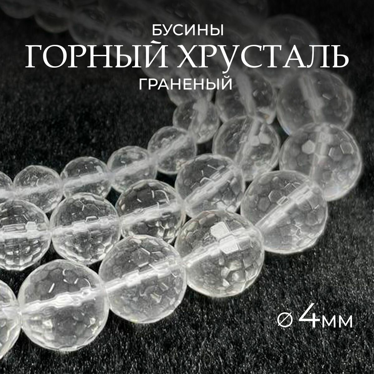 Горный хрусталь граненый натуральный, 4 мм, нить 38см - 95 шт, бусины из натурального камня для рукоделия
