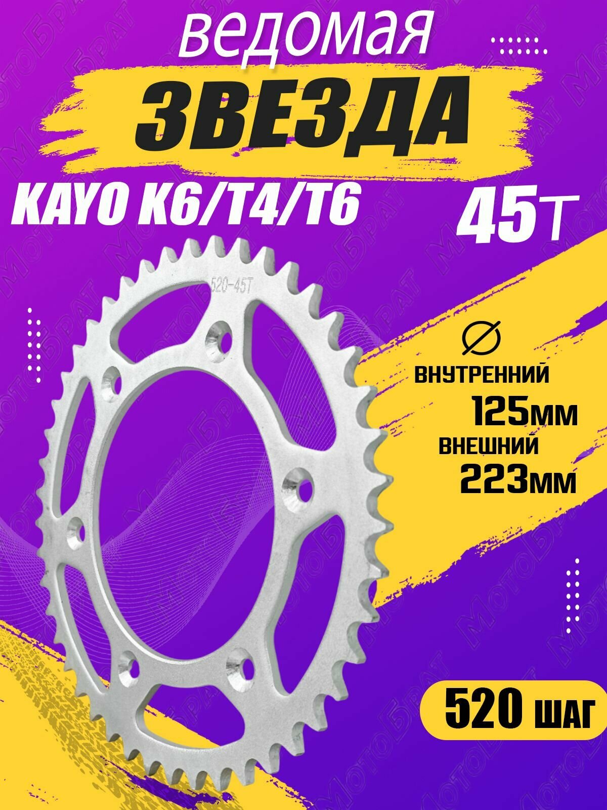 Звезда ведомая 520-45T на питбайк KAYO K6, T4, T6