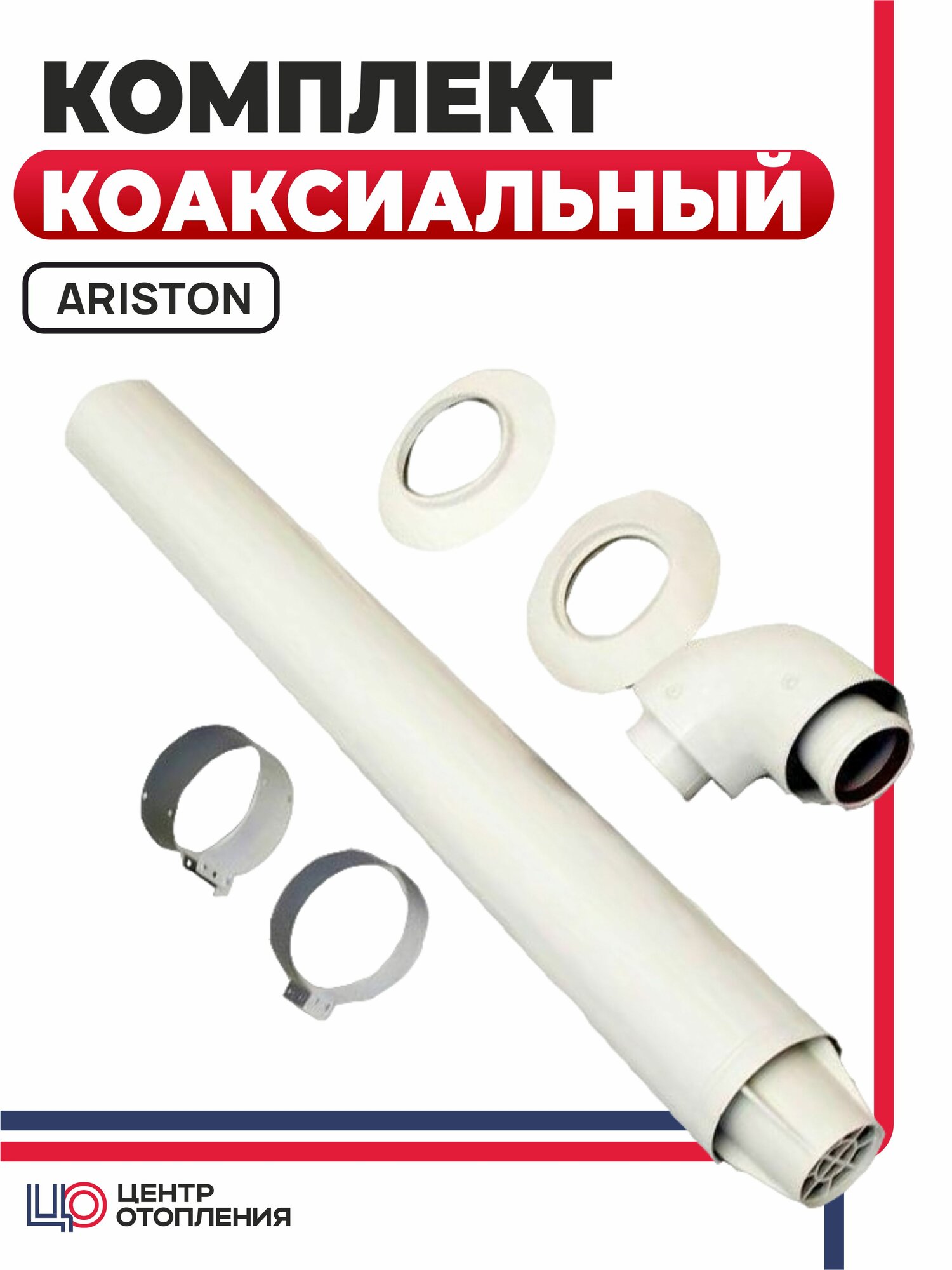 Комплект коаксиальный 60/100 - 1000 мм для горизонтального монтажа Ariston