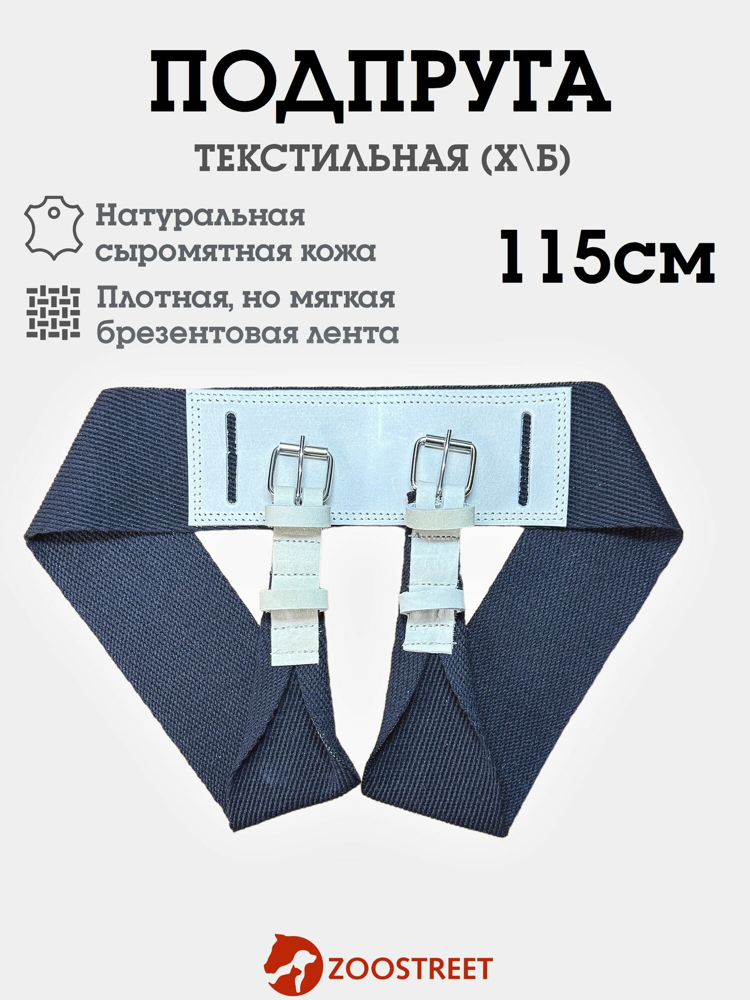 Подпруга для седелки текстильная для лошадей и упряжи 115см