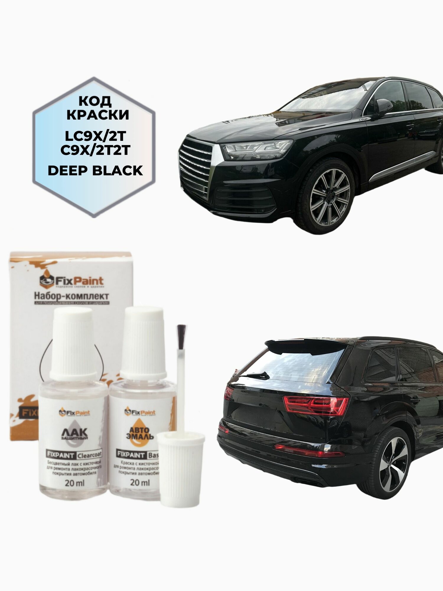 Подкраска AUDI Q7, SQ7, код C9X, DEEP BLACK, JET BLACK, GLOBOKO CRNA, DEEP BLACK PARELEFFECT, NOIR DEEP BLACK, ORCA BLACK, ORCASCHWARZ, набор FixPaint Double, краска и лак для подкраски сколов и царапин