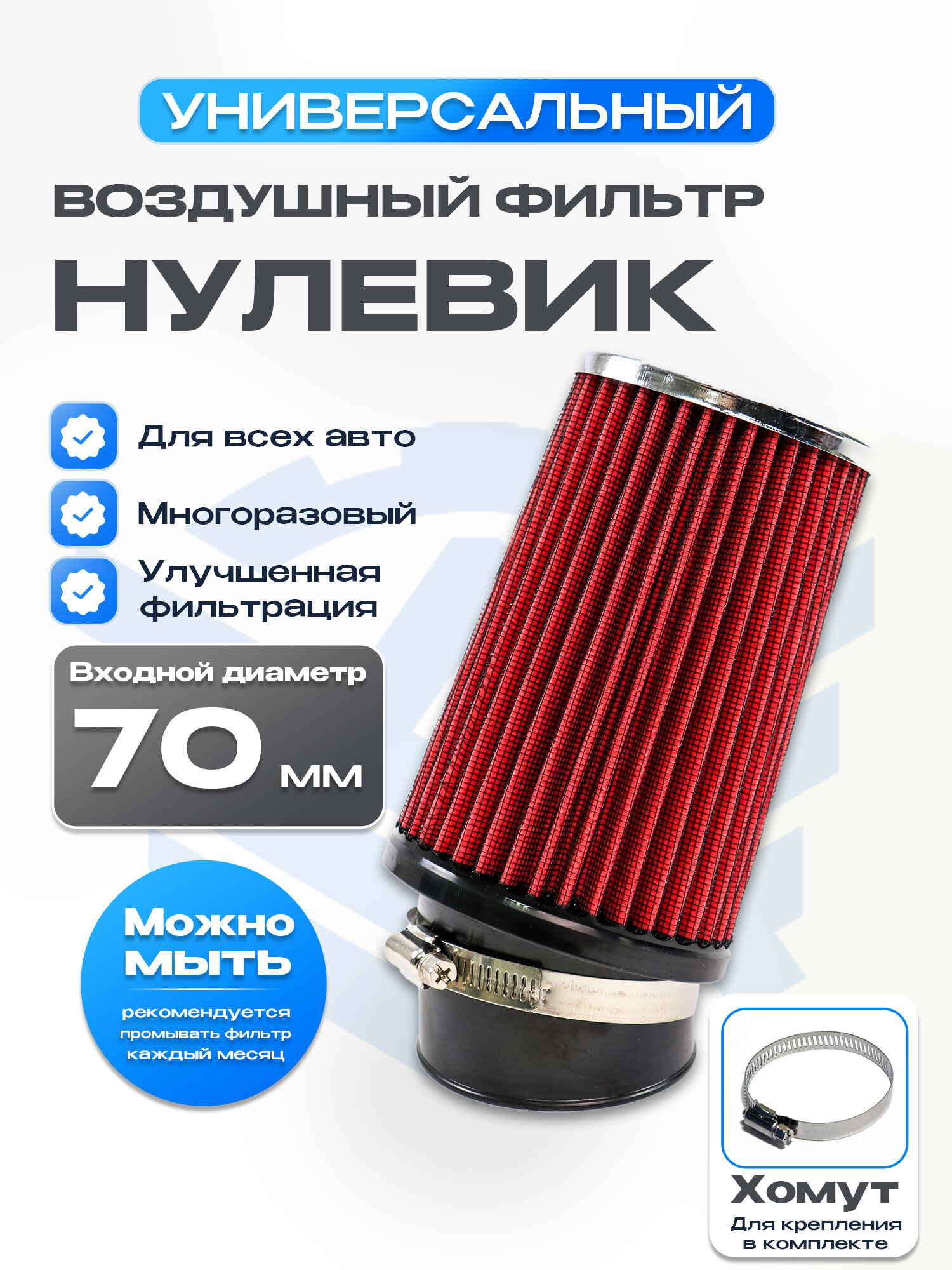 Универсальный воздушный фильтр нулевого сопротивления (нулевик) угловой (красный)