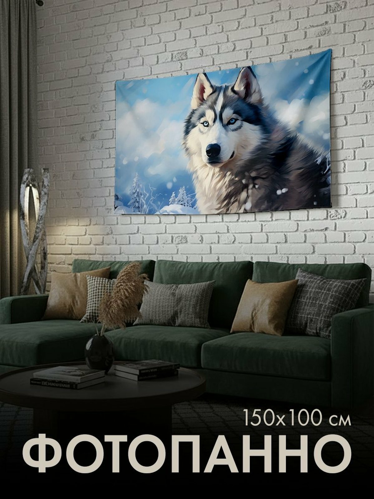 Панно тканевое PrintyFull / 150x100 см / хаски, фотография