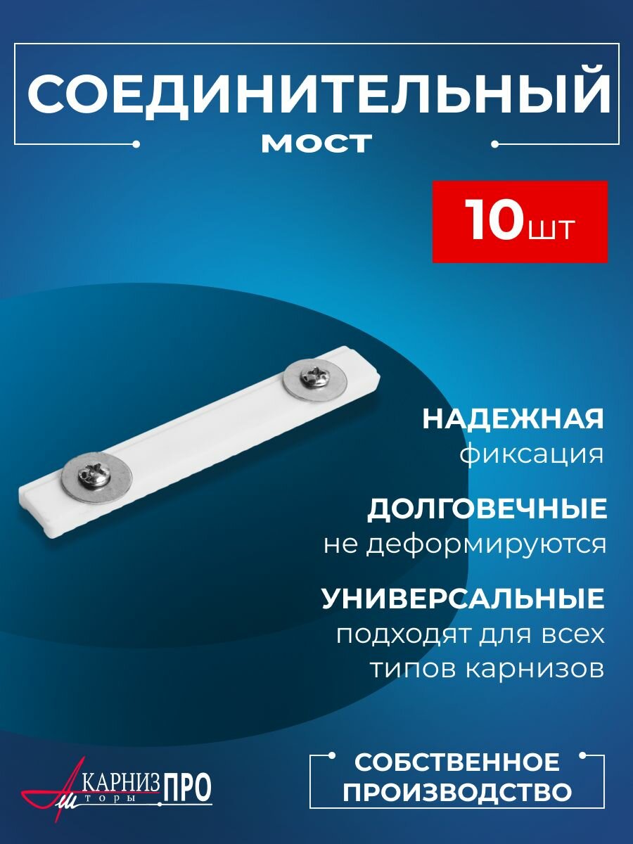 Соединительный мост для профильных карнизов. белый. Набор.1 шт.