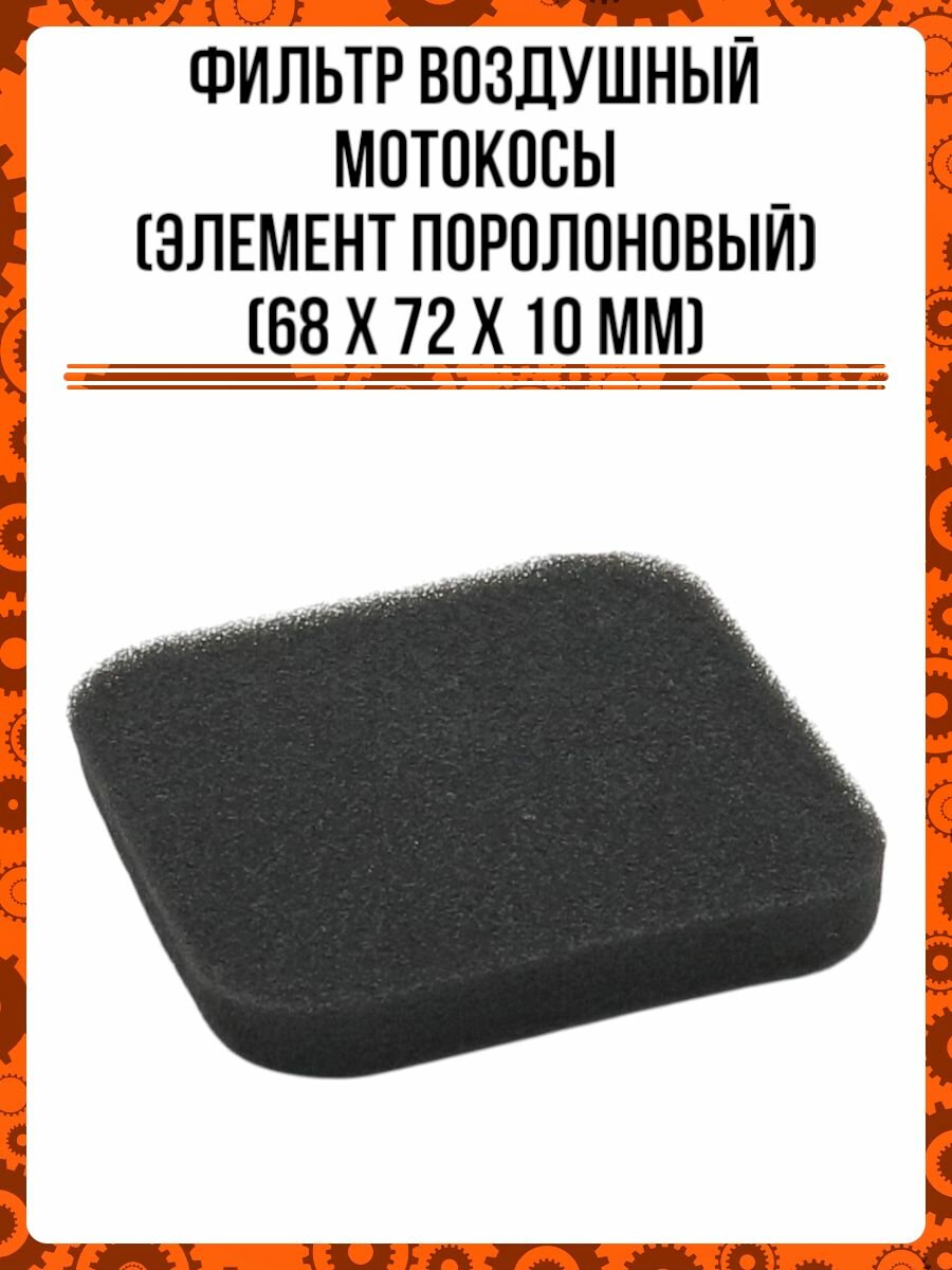 Фильтр воздушный мотокосы (элемент поролоновый)(68*72*10 мм)