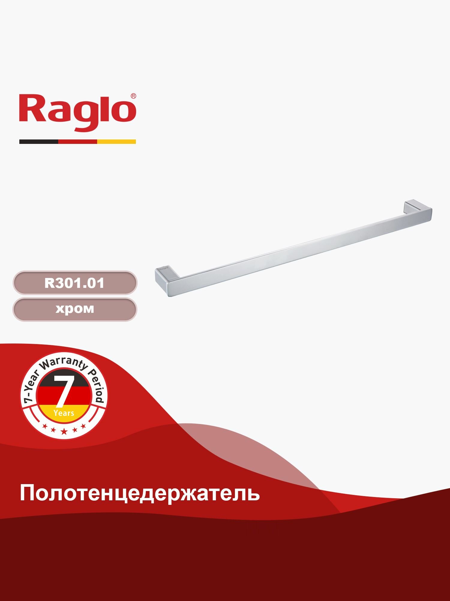 Прямой полотенцедержатель Raglo R301.01