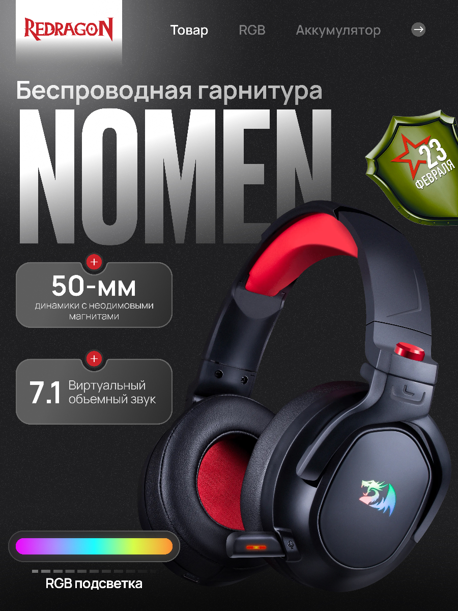 Беспроводная гарнитура Nomen RGB Redragon гарнитура с микрофоном для компьютера беспроводная