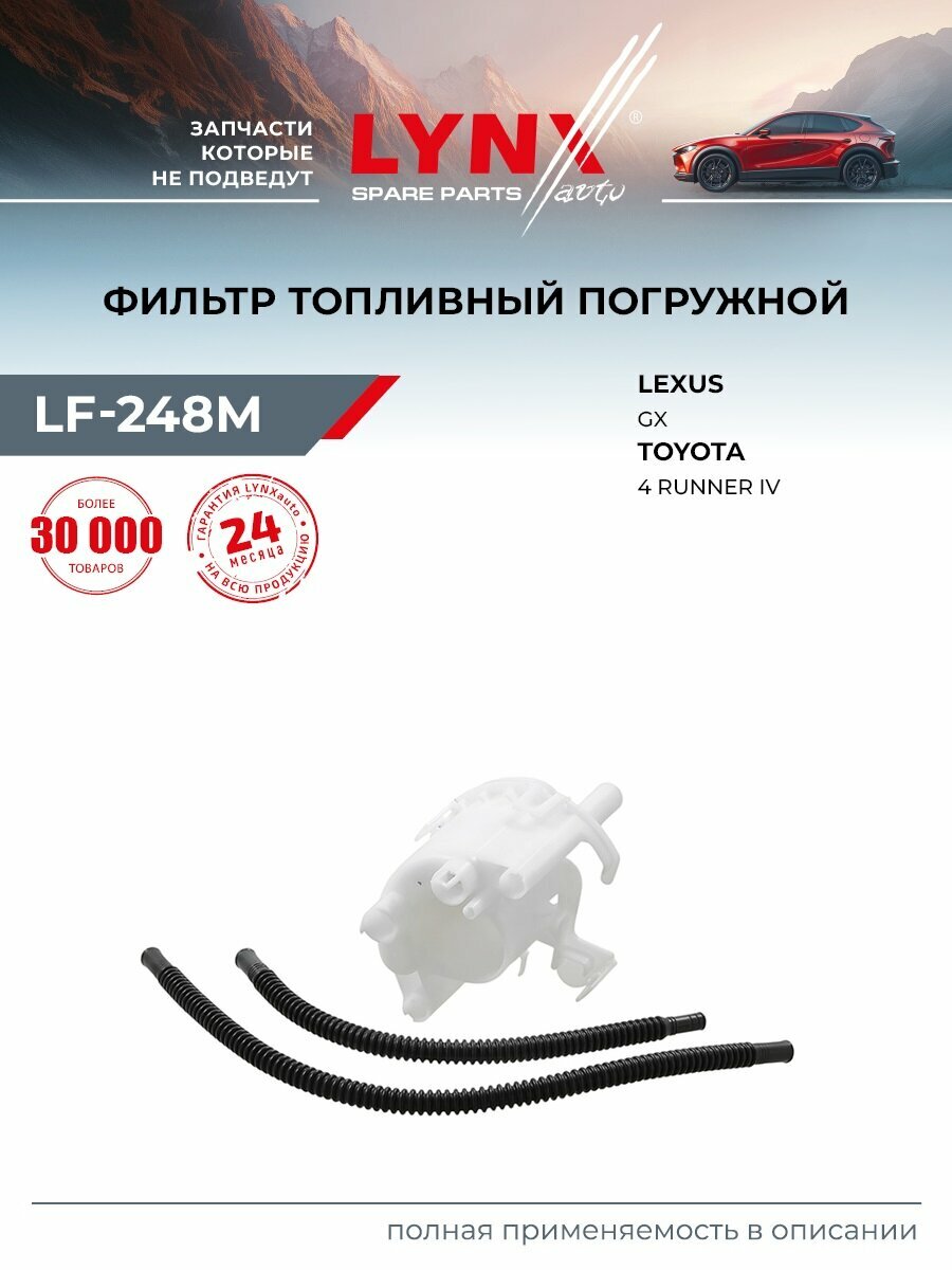 Фильтр топливный для TOYOTA 4 RUNNER / LEXUS GX / LYNXauto LF-248M