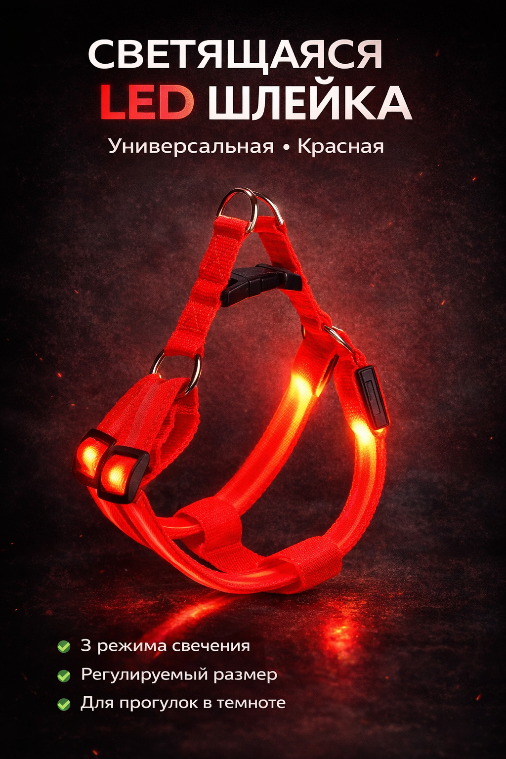 Светящаяся LED шлейка для собак 24–50 см, красная, 3 режима, регулируемая, для прогулок ночью