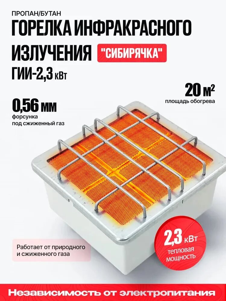 Газовый инфракрасный обогреватель Сибирячка ГИИ 2,3 кВт для обогрева помещений