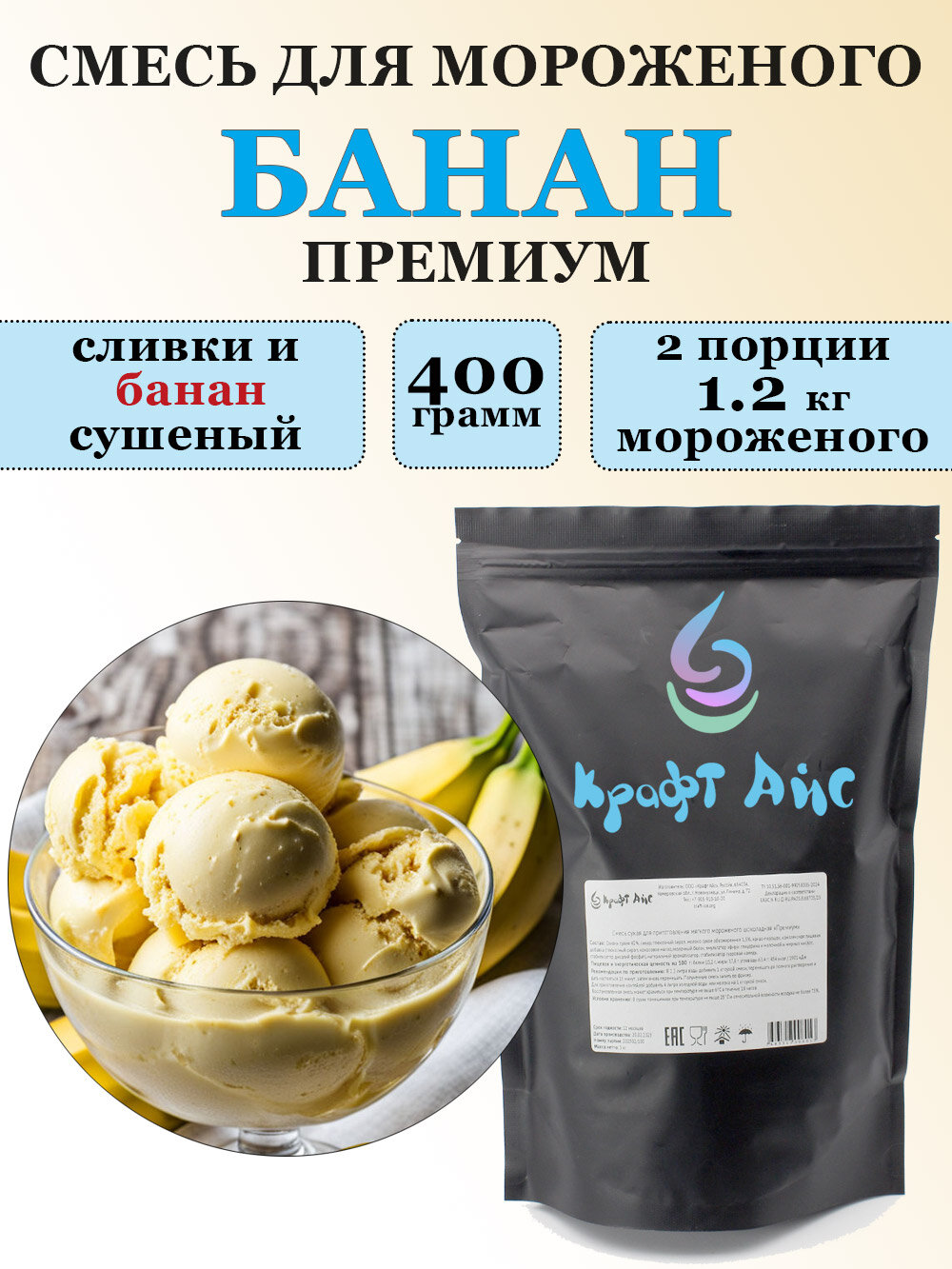 Смесь для мороженого Крафт Айс "Банан премиум" с сушеными бананами, 400 г