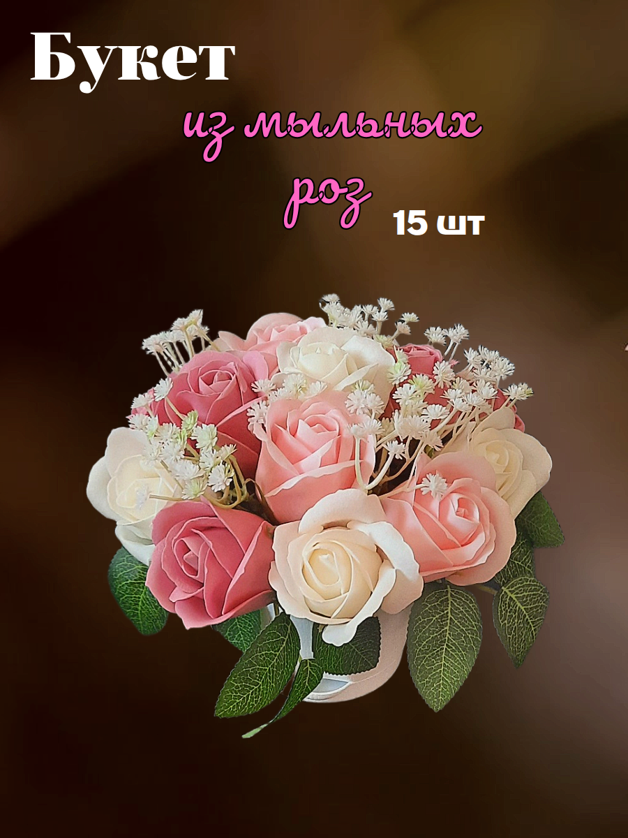 Букет из 15 шт мыльных роз розовые, светло-коралловые, бело-желтые с белым гипсофилом