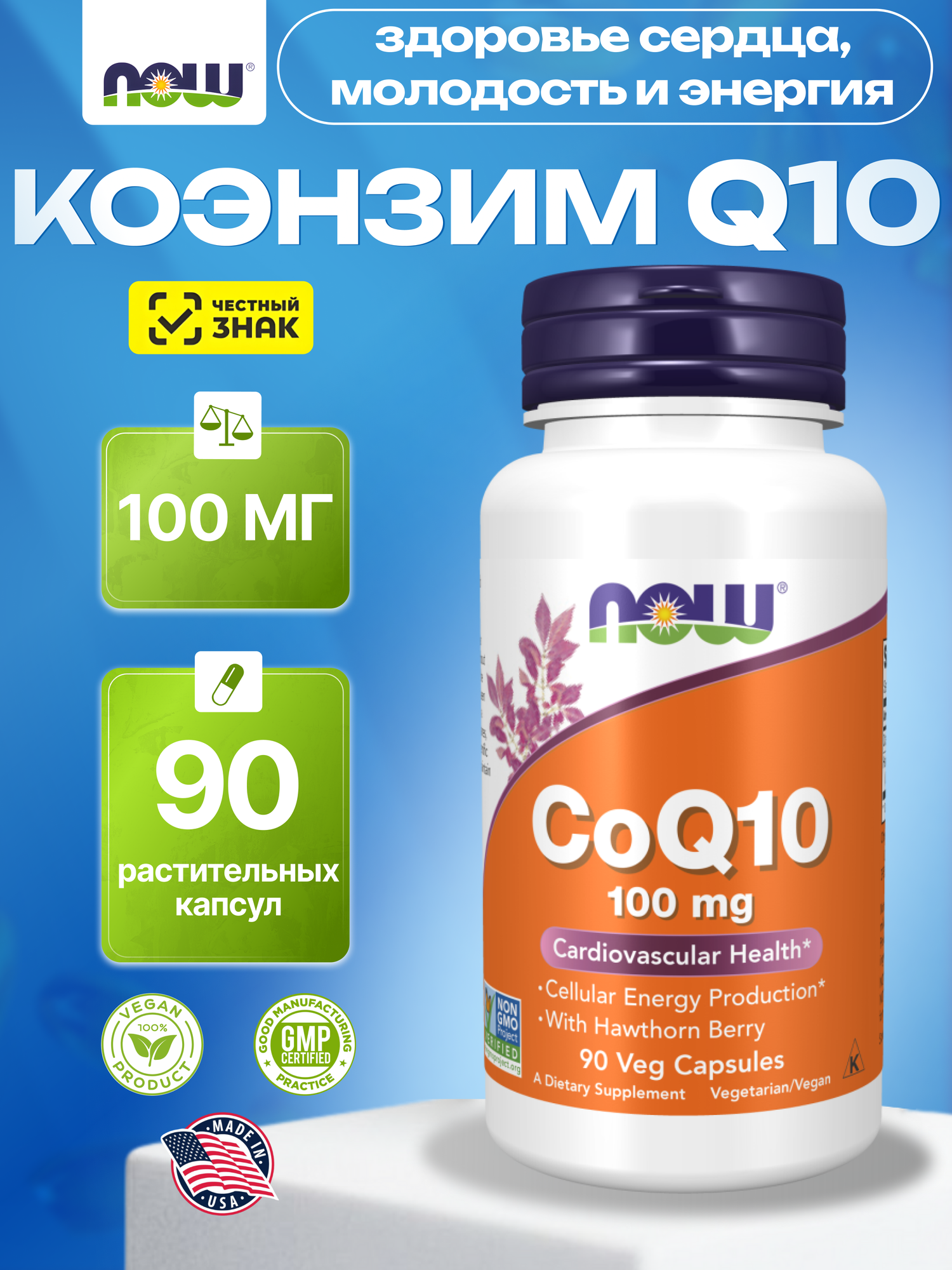 Коэнзим Q10 100 мг NOW CoQ10, здоровье сердечно-сосудистой системы, 90 капсул