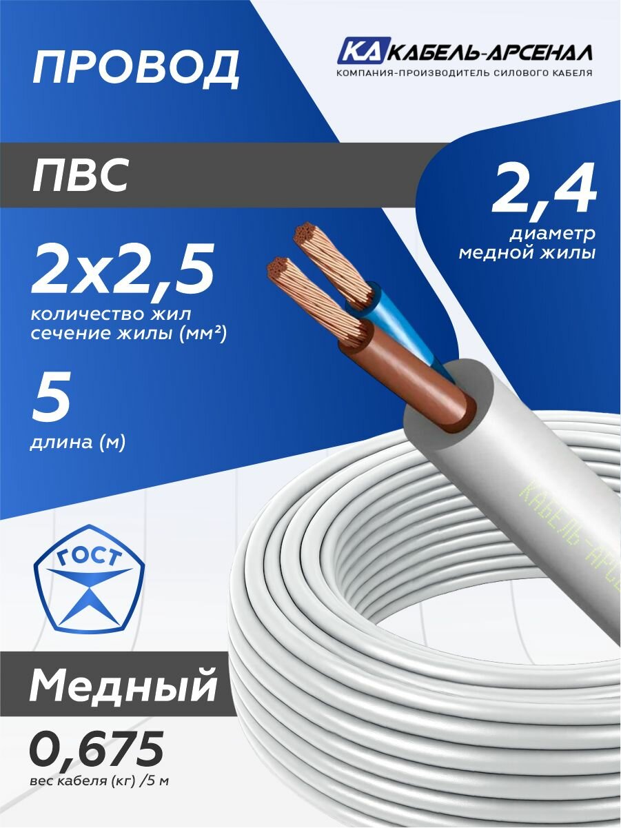 Электрический провод Кабель-Арсенал ПВС 2 х 2,5 мм. 5 м.