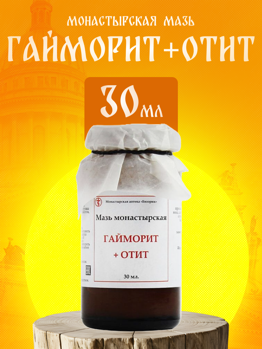 Мазь монастырская Бизорюк, гайморит отит, Солох-Аул, стекло, 30 мл.