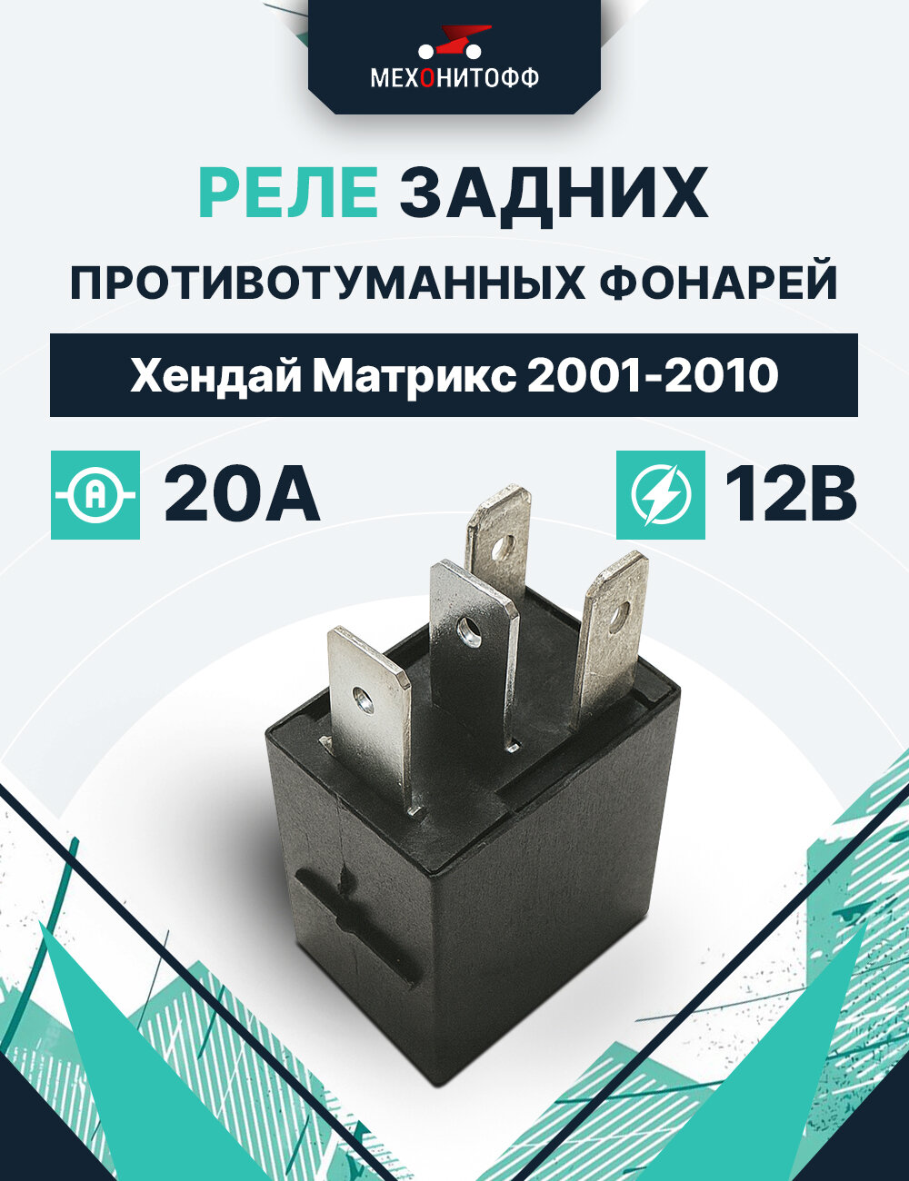 Реле задних противотуманных фонарей Хендай Матрикс 2001-2010 / Hyundai Matrix 20A, аналог 95224-2D000