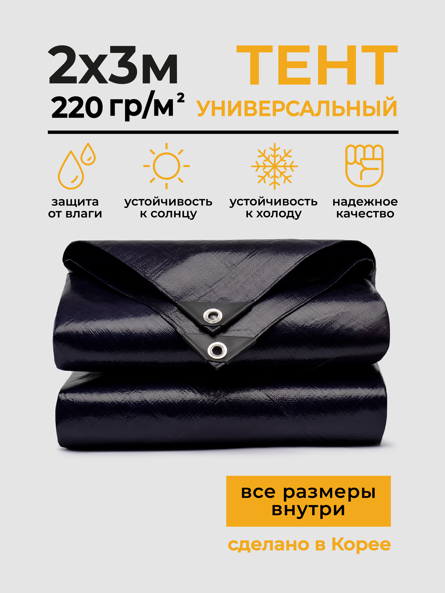 Тент Тарпаулин 2х3м 220г/м2 универсальный, укрывной, строительный, водонепроницаемый.