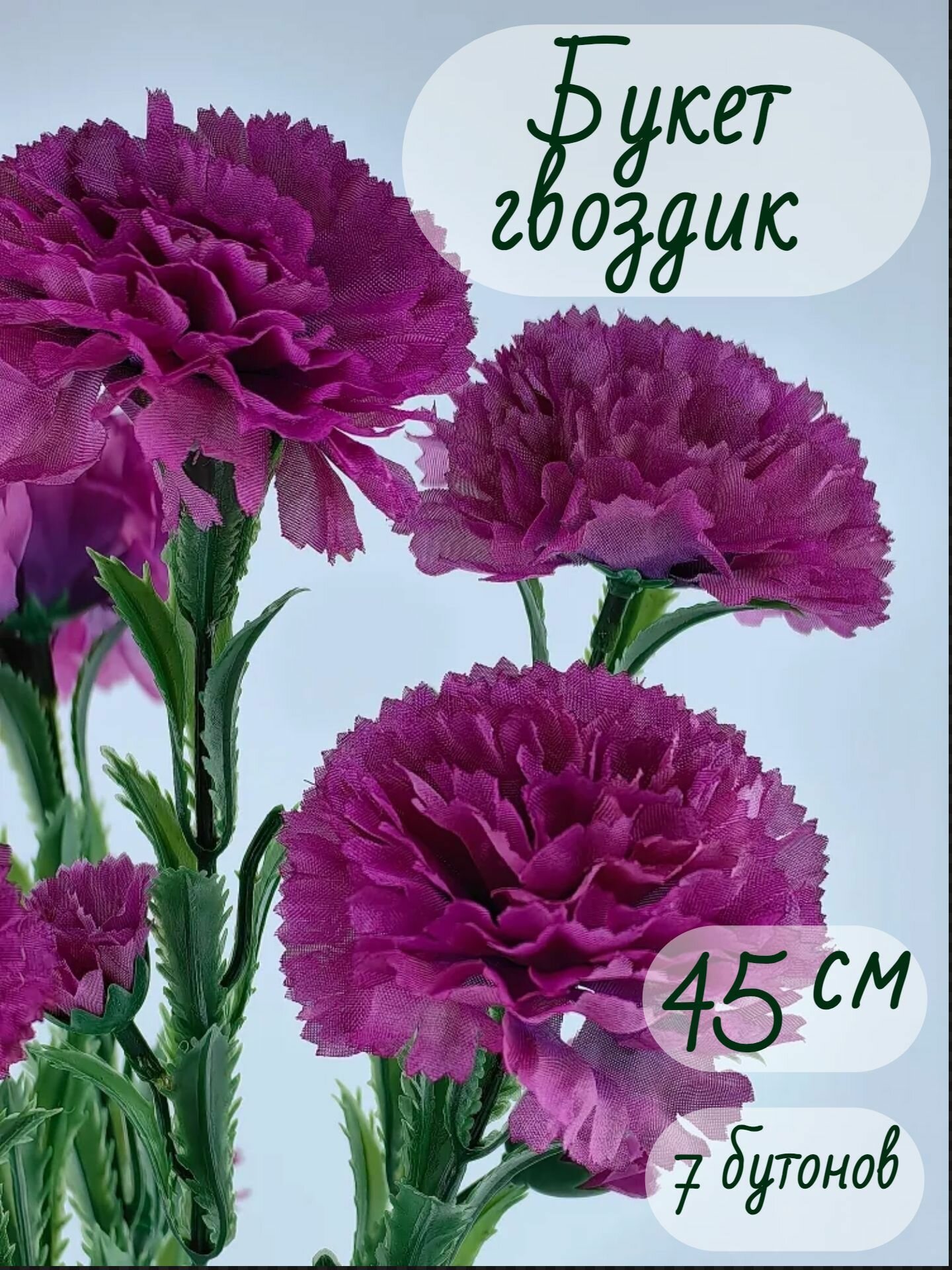 Искусственный букет цветов гвоздики 45 см сиреневый