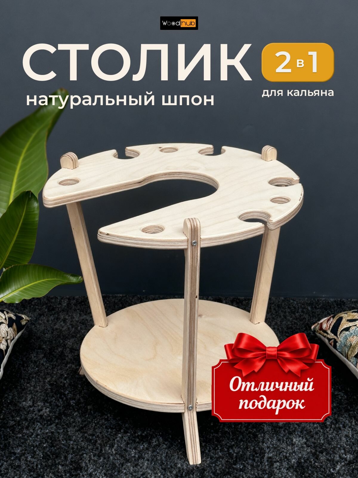 Столик для кальяна и вина, стол деревянный круглый без покрытия, 1 шт