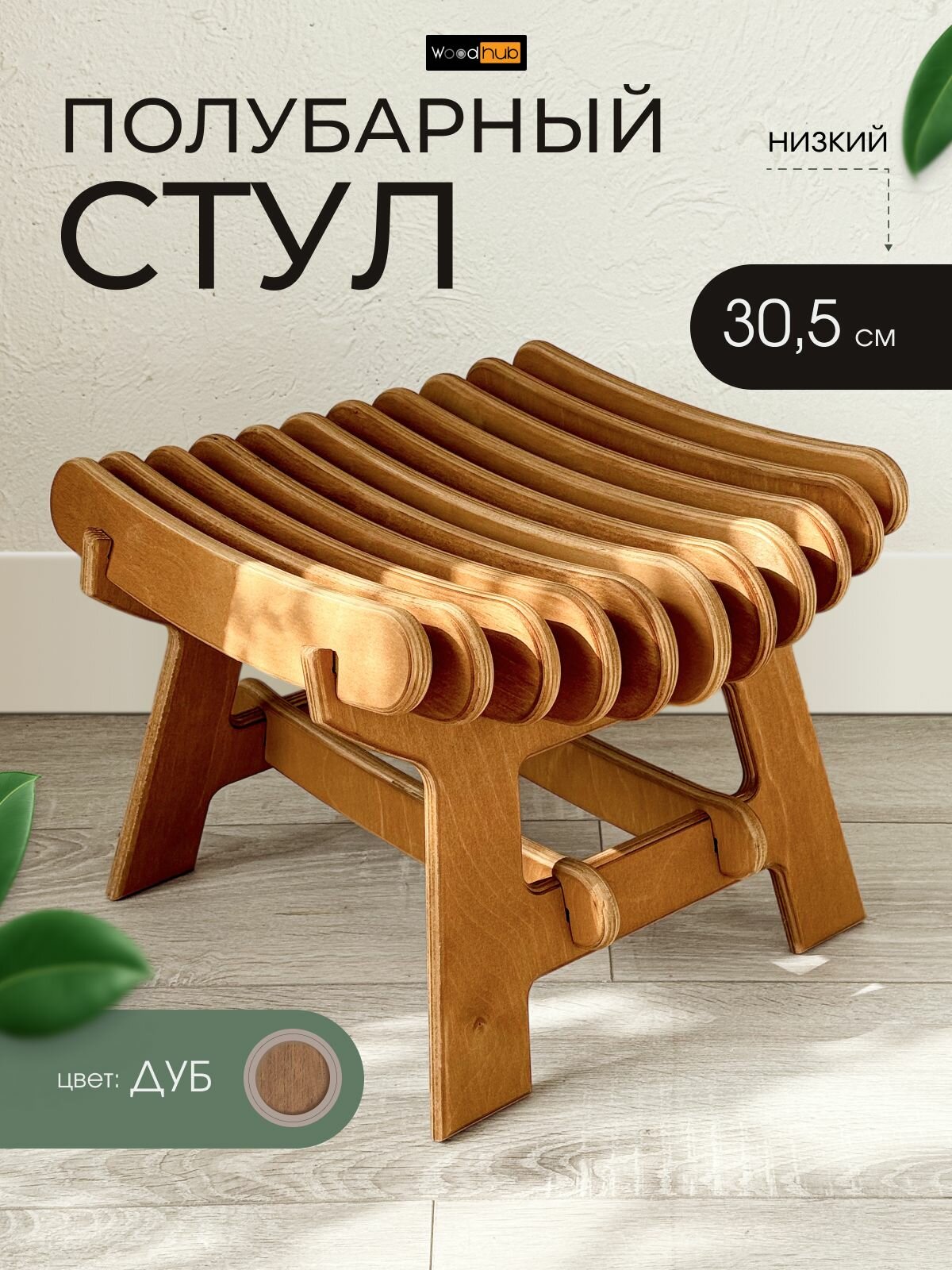Стул барный низкий 30,5 см для кухни и дома деревянный, полубарный стул Дуб