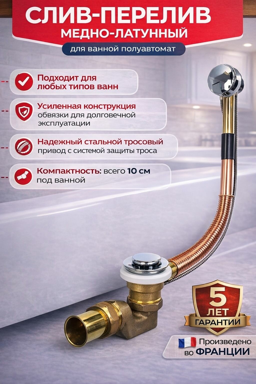 Слив-перелив для ванны Wirquin медно-латунный полуавтомат с патрубком