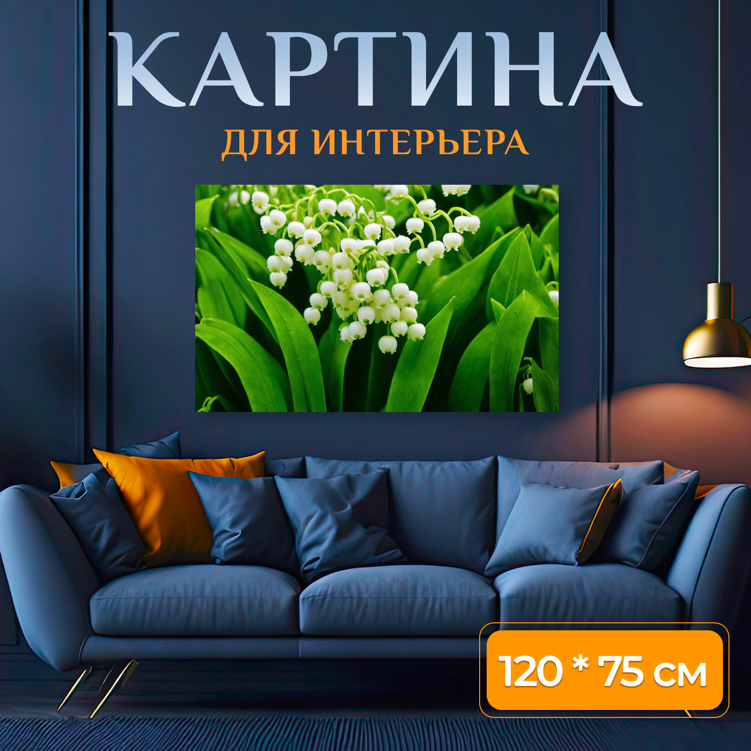 Картина на холсте "С изображением весенних ландышей и зелени" на подрамнике 120х75 см. для интерьера