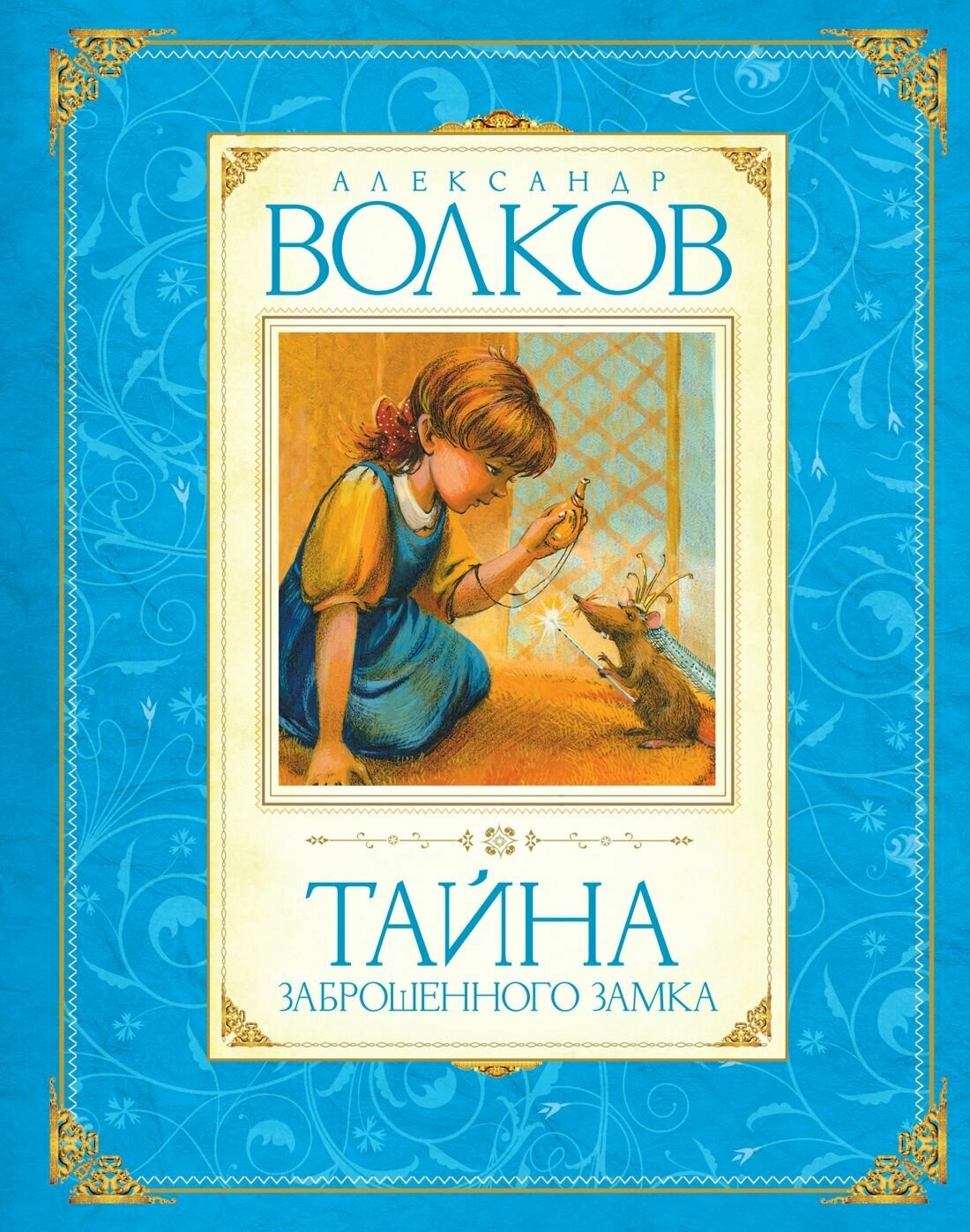 Книга Махаон Тайна заброшенного замка, Волков А, 2025